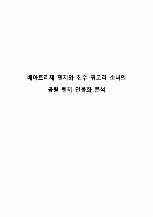베아트리체 첸치와 진주 귀고리 소녀의 공원 벤치 인물화 분석