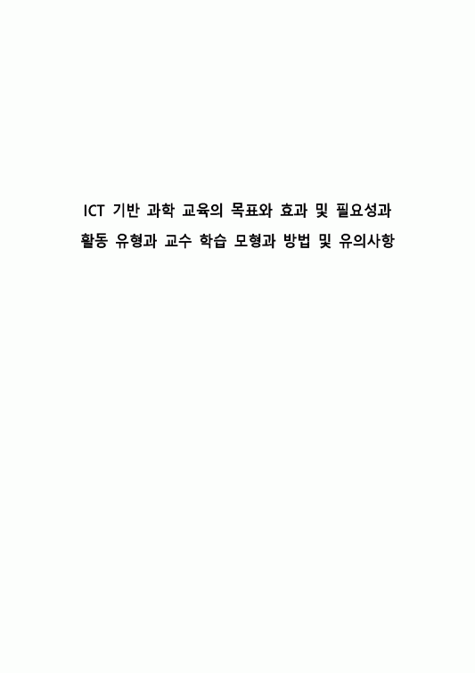 ICT 기반 과학 교육의 목표와 효과 및 필요성과 활동 유형과 교수 학습 모형과 방법 및 유의사항