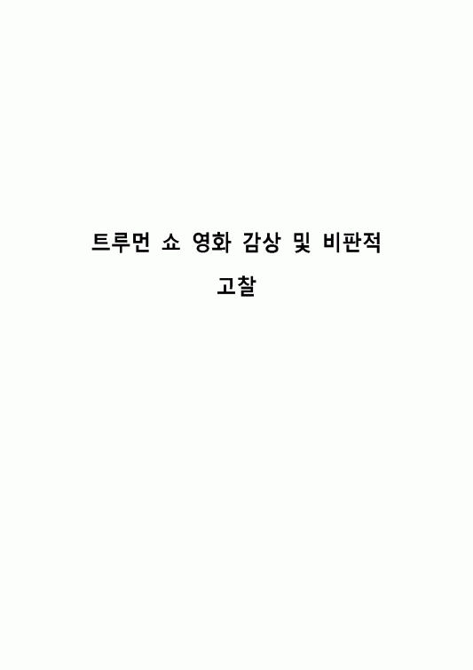 트루먼 쇼 영화 감상 및 비판적 고찰