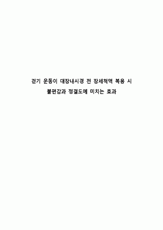 걷기 운동이 대장내시경 전 장세척액 복용 시 불편감과 정결도에 미치는 효과