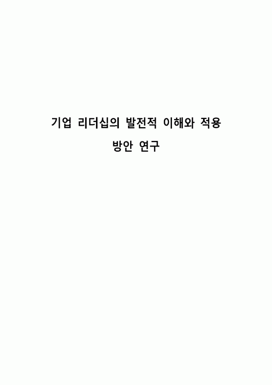 기업 리더십의 발전적 이해와 적용 방안 연구