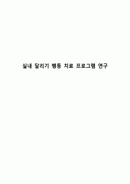 실내 달리기 행동 치료 프로그램 연구