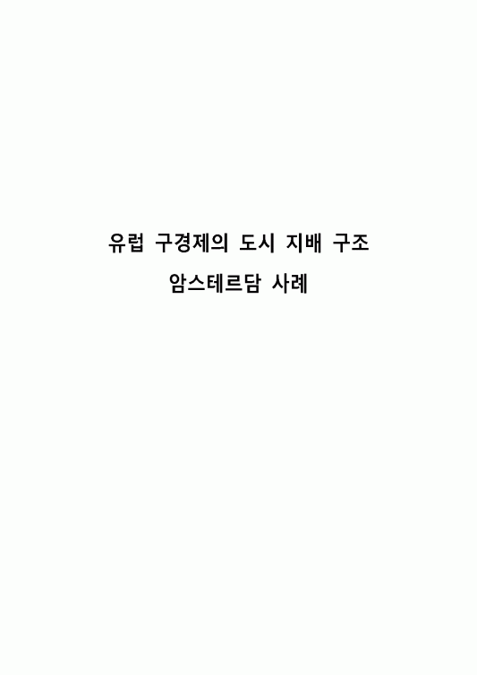 유럽 구경제의 도시 지배 구조 암스테르담 사례