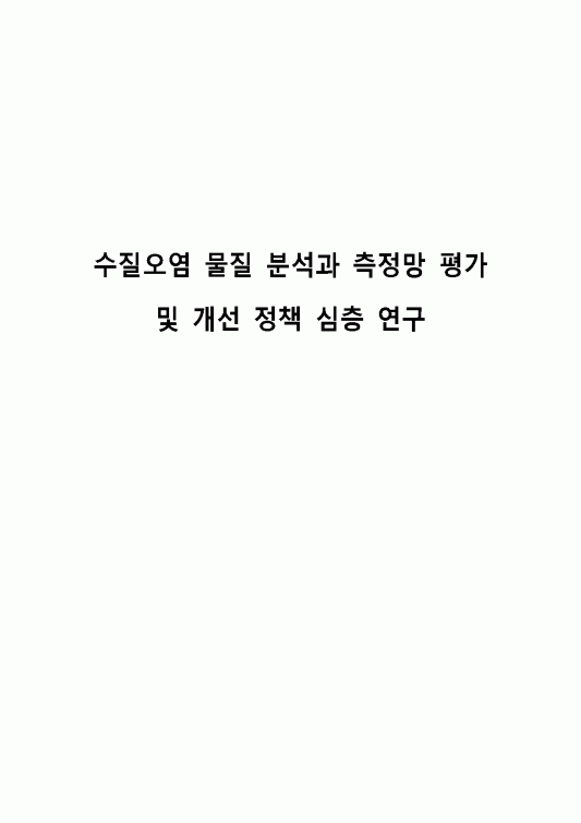 수질오염 물질 분석과 측정망 평가 및 개선 정책 심층 연구
