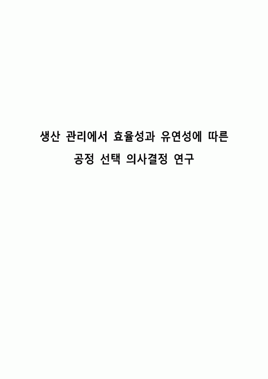 생산 관리에서 효율성과 유연성에 따른 공정 선택 의사결정 연구