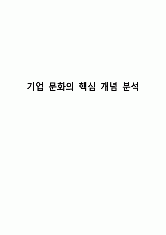기업 문화의 핵심 개념 분석