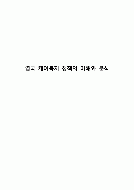 영국 케어복지 정책의 이해와 분석