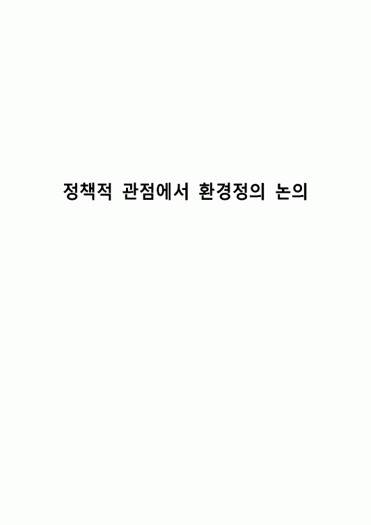 정책적 관점에서 환경정의 논의