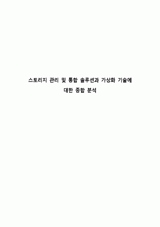 스토리지 관리 및 통합 솔루션과 가상화 기술에 대한 종합 분석