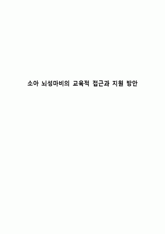 소아 뇌성마비의 교육적 접근과 지원 방안