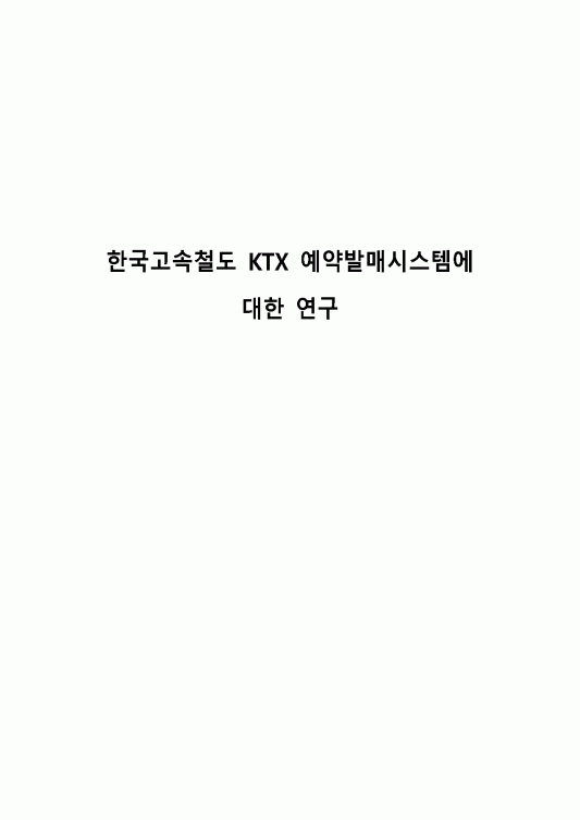 한국고속철도 KTX 예약발매시스템에 대한 연구