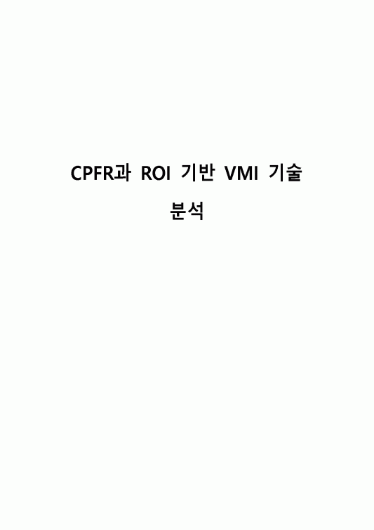 CPFR과 ROI 기반 VMI 기술 분석