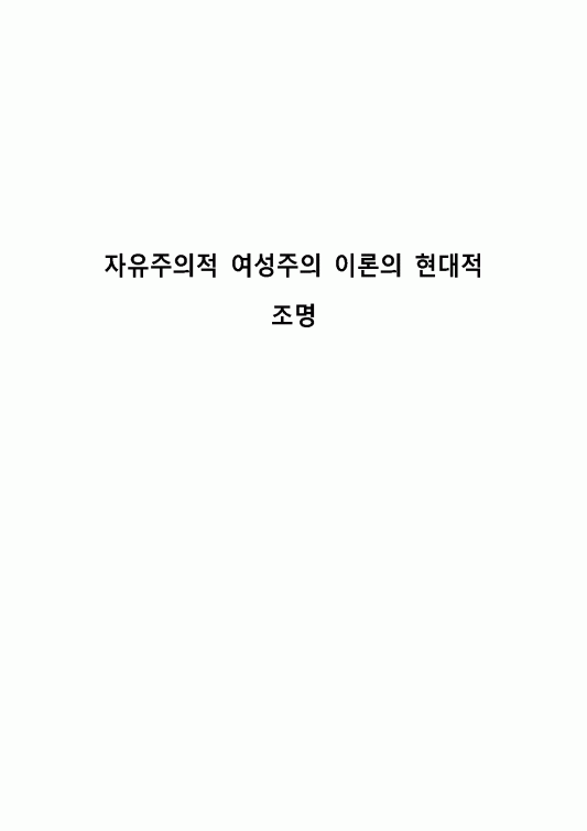 자유주의적 여성주의 이론의 현대적 조명