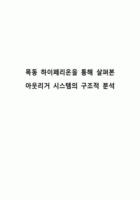 목동 하이페리온을 통해 살펴본 아웃리거 시스템의 구조적 분석