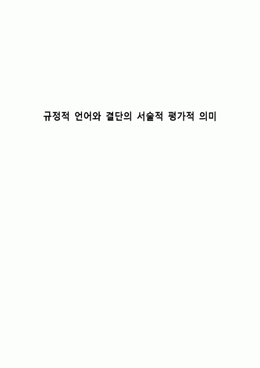규정적 언어와 결단의 서술적 평가적 의미