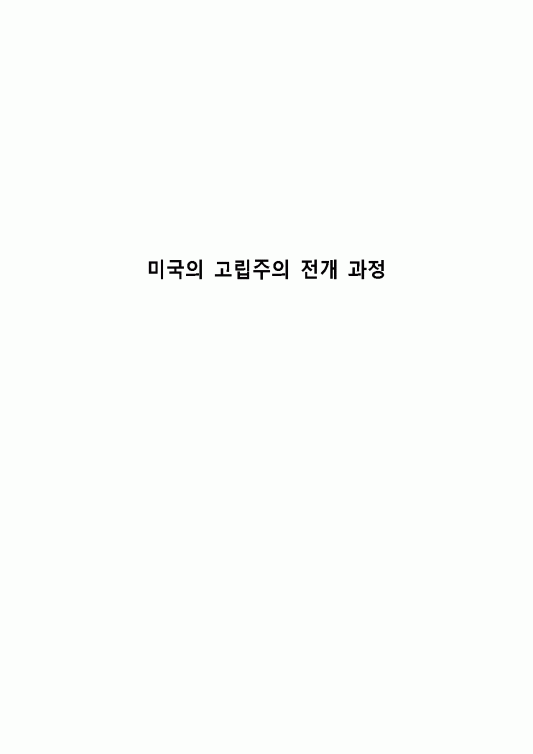 미국의 고립주의 전개 과정