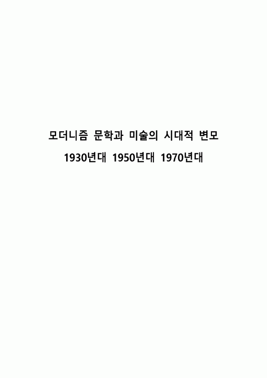 모더니즘 문학과 미술의 시대적 변모 1930년대 1950년대 1970년대