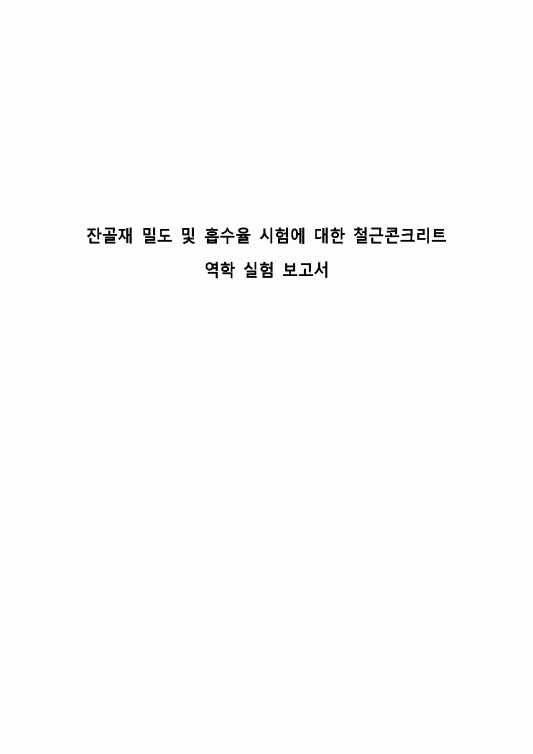 잔골재 밀도 및 흡수율 시험에 대한 철근콘크리트 역학 실험 보고서