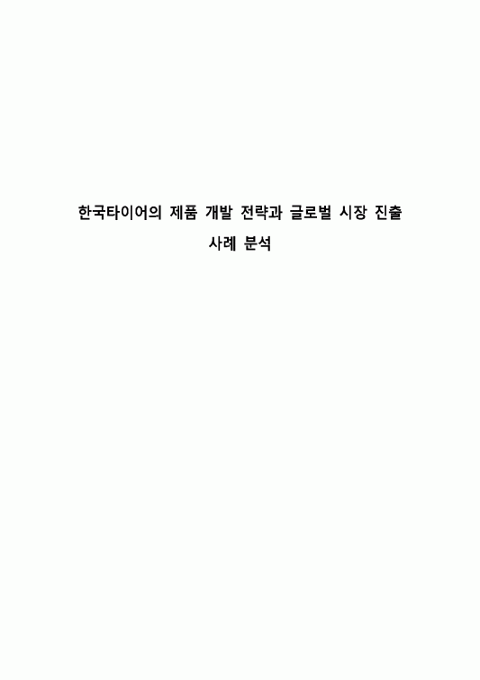 한국타이어의 제품 개발 전략과 글로벌 시장 진출 사례 분석