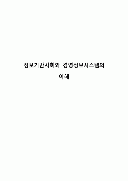 정보기반사회와 경영정보시스템의 이해