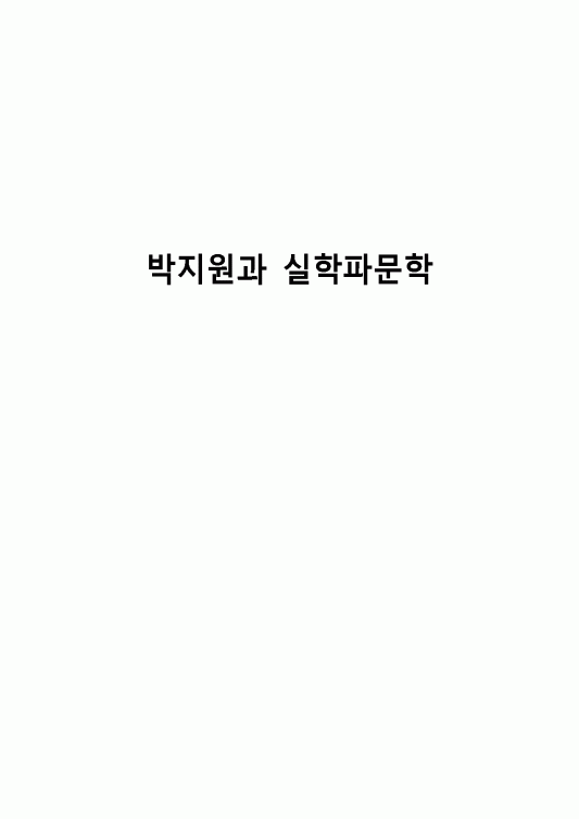 박지원과 실학파문학