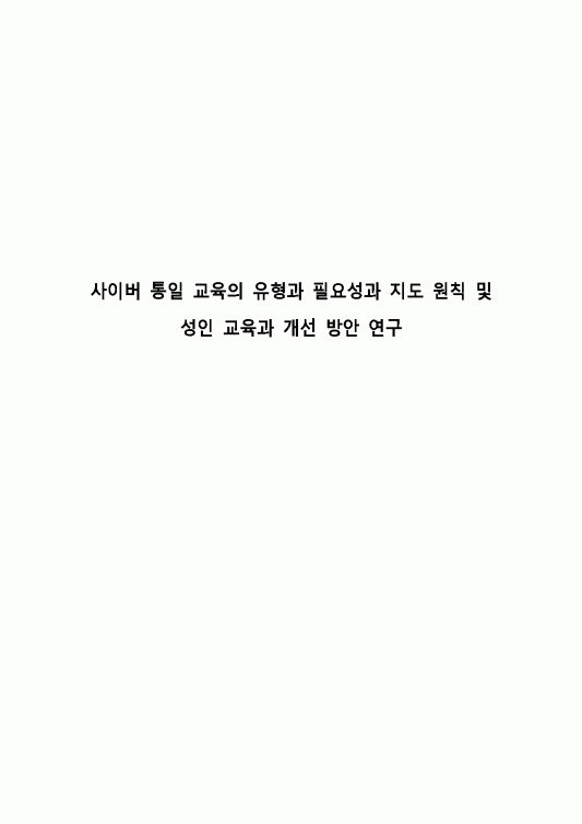 사이버 통일 교육의 유형과 필요성과 지도 원칙 및 성인 교육과 개선 방안 연구