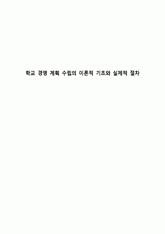 학교 경영 계획 수립의 이론적 기초와 실제적 절차