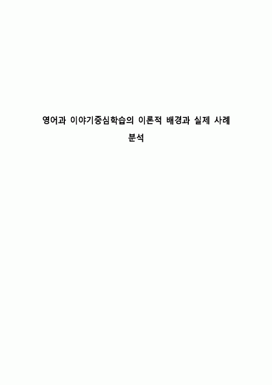 영어과 이야기중심학습의 이론적 배경과 실제 사례 분석