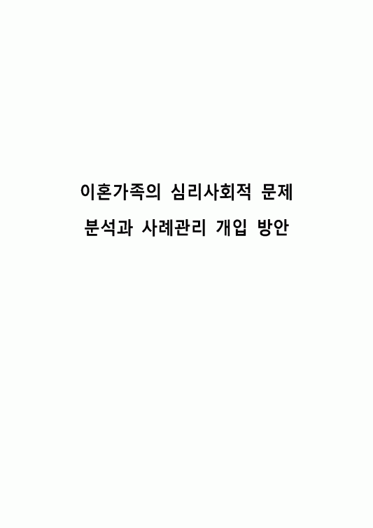 이혼가족의 심리사회적 문제 분석과 사례관리 개입 방안