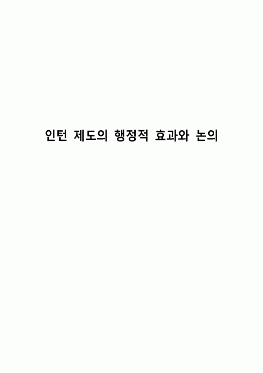 인턴 제도의 행정적 효과와 논의