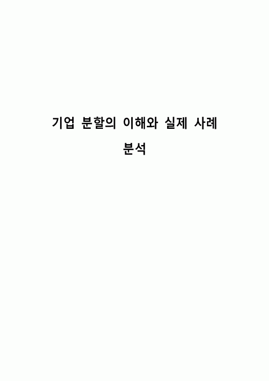 기업 분할의 이해와 실제 사례 분석