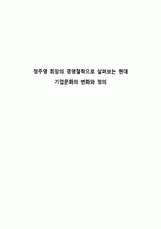 정주영 회장의 경영철학으로 살펴보는 현대 기업문화의 변화와 정의