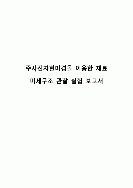 주사전자현미경을 이용한 재료 미세구조 관찰 실험 보고서