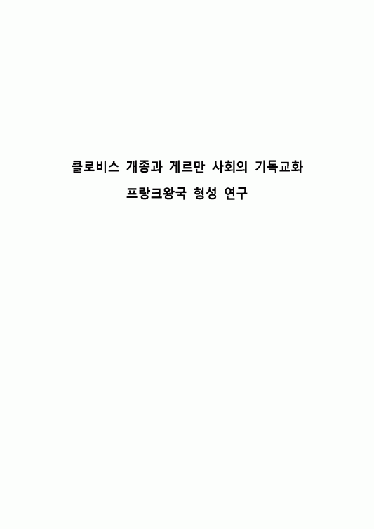 클로비스 개종과 게르만 사회의 기독교화 프랑크왕국 형성 연구
