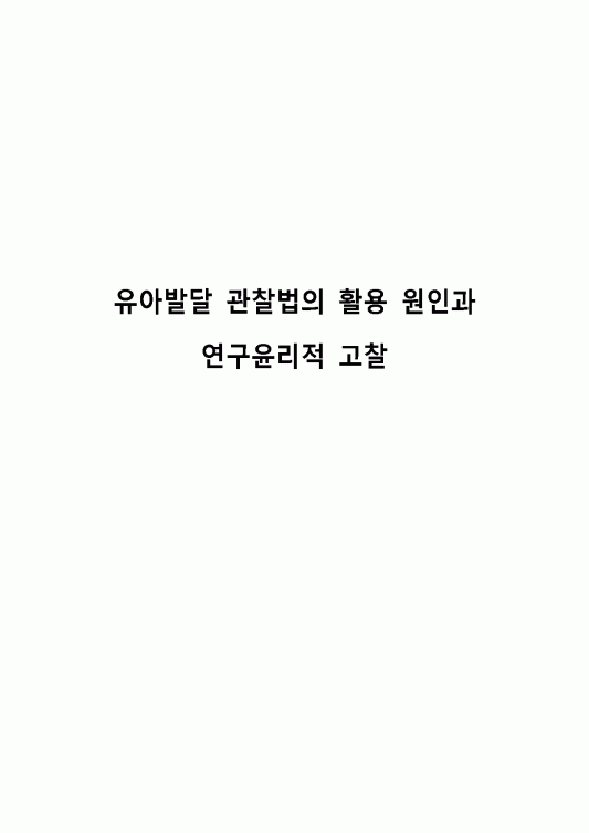 유아발달 관찰법의 활용 원인과 연구윤리적 고찰