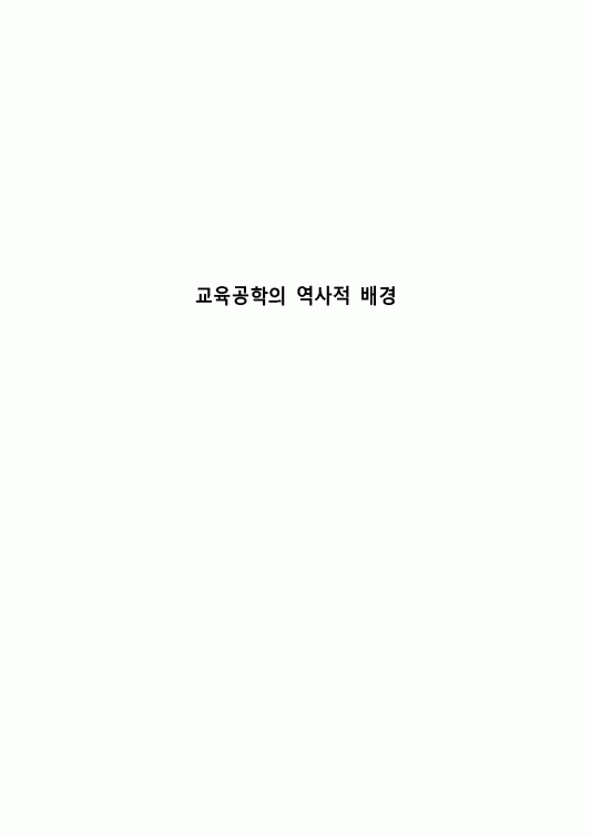 교육공학의 역사적 배경