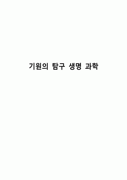 기원의 탐구 생명 과학