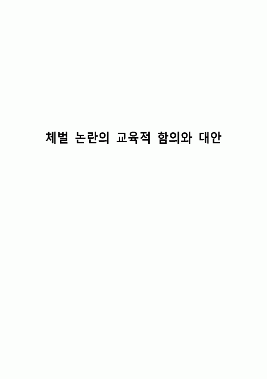 체벌 논란의 교육적 함의와 대안