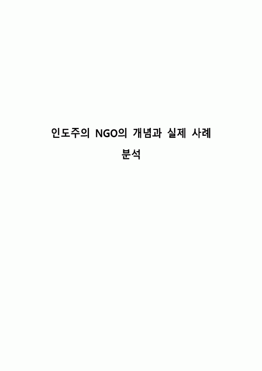 인도주의 NGO의 개념과 실제 사례 분석