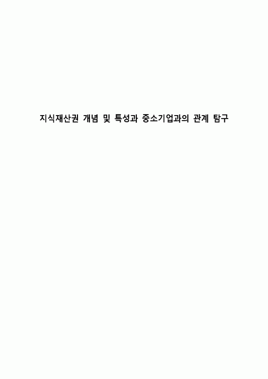 지식재산권 개념 및 특성과 중소기업과의 관계 탐구