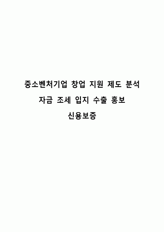 중소벤처기업 창업 지원 제도 분석 자금 조세 입지 수출 홍보 신용보증