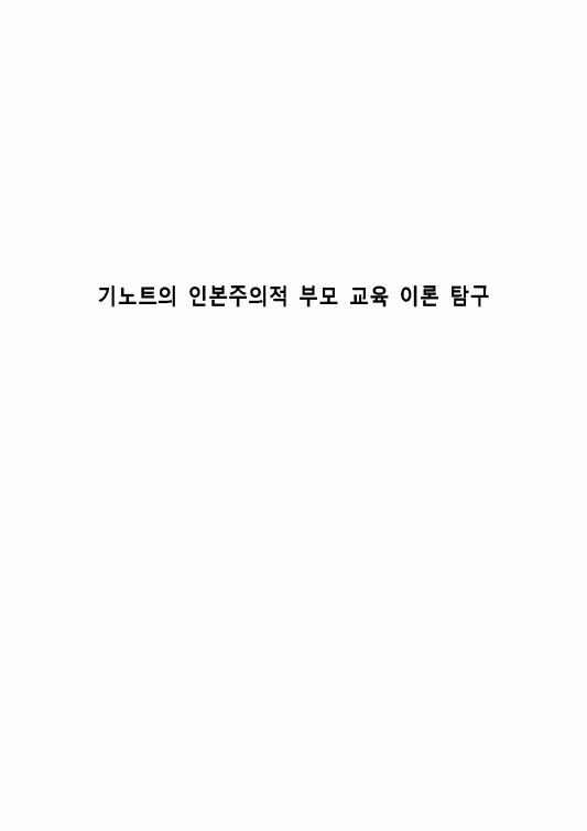 기노트의 인본주의적 부모 교육 이론 탐구