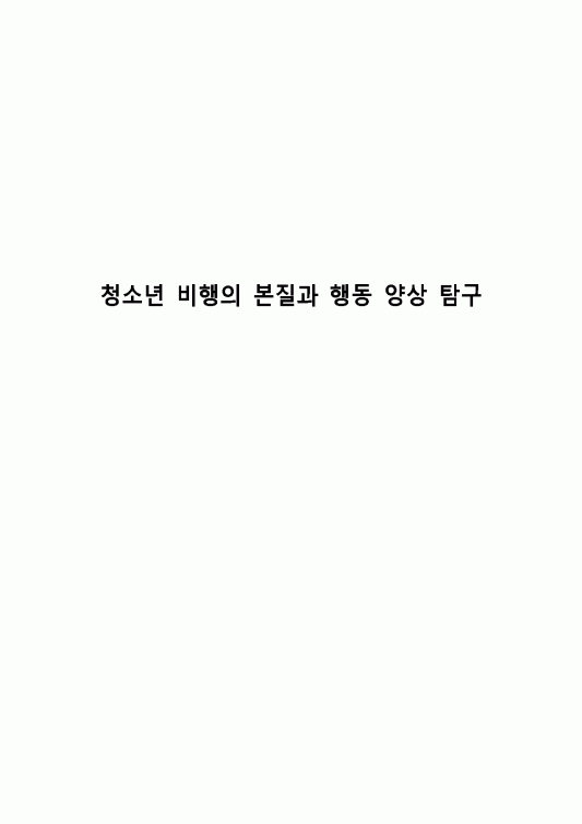 청소년 비행의 본질과 행동 양상 탐구