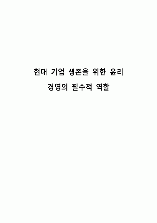 현대 기업 생존을 위한 윤리 경영의 필수적 역할