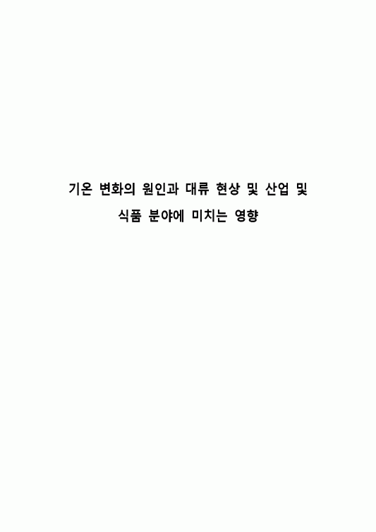 기온 변화의 원인과 대류 현상 및 산업 및 식품 분야에 미치는 영향