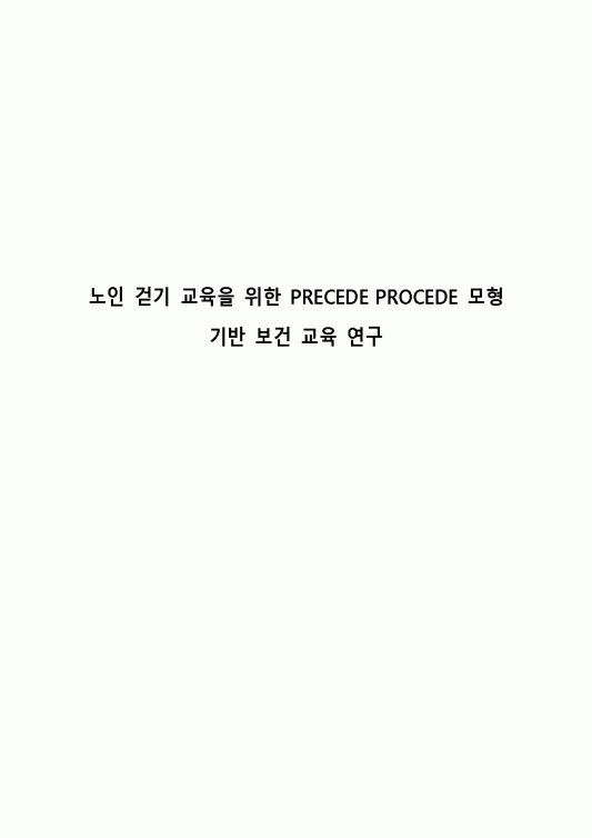 노인 걷기 교육을 위한 PRECEDE PROCEDE 모형 기반 보건 교육 연구