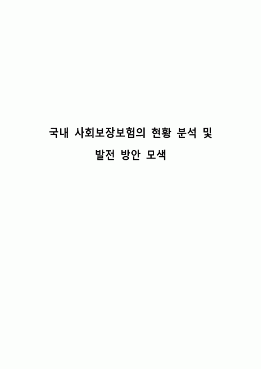 국내 사회보장보험의 현황 분석 및 발전 방안 모색