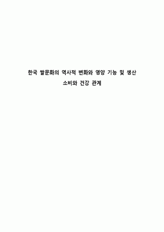 한국 쌀문화의 역사적 변화와 영양 기능 및 생산 소비와 건강 관계