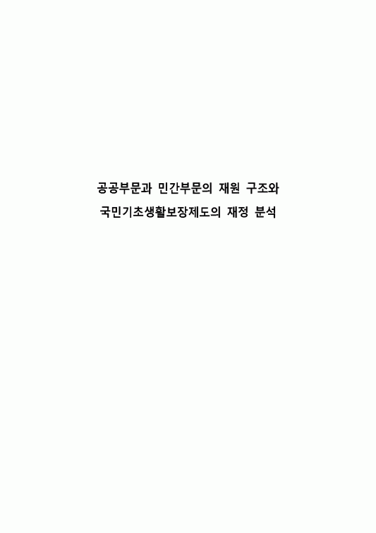 공공부문과 민간부문의 재원 구조와 국민기초생활보장제도의 재정 분석