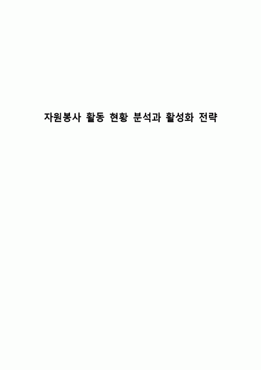 자원봉사 활동 현황 분석과 활성화 전략